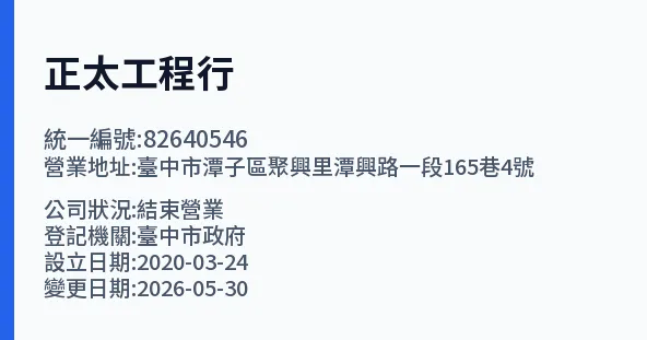 正太工程行的照片-統編 82640546(臺中市) 公司登記資料與營業項目詳細圖表