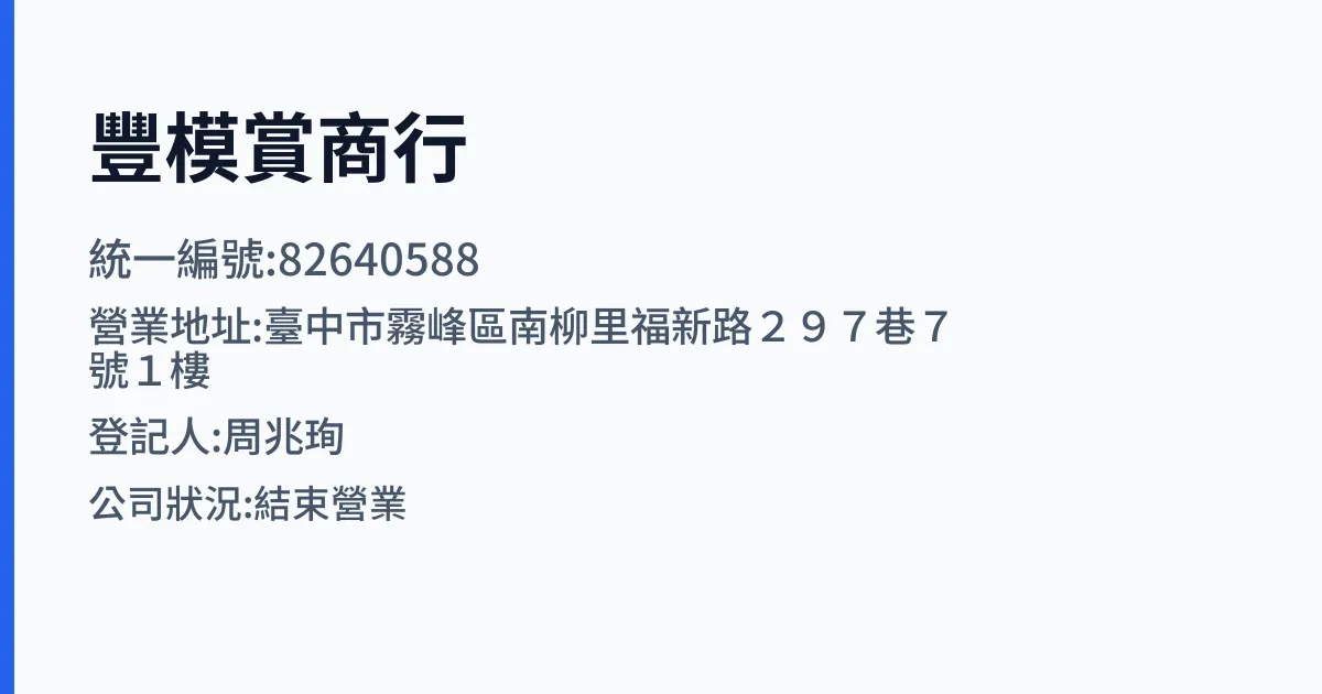 豐模賞商行 - 統編 82640588(臺中市) 公司登記資料與營業項目詳細圖表