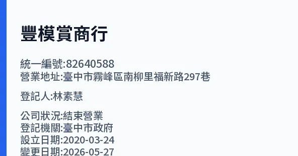 豐模賞商行的照片-統編 82640588(臺中市) 公司登記資料與營業項目詳細圖表