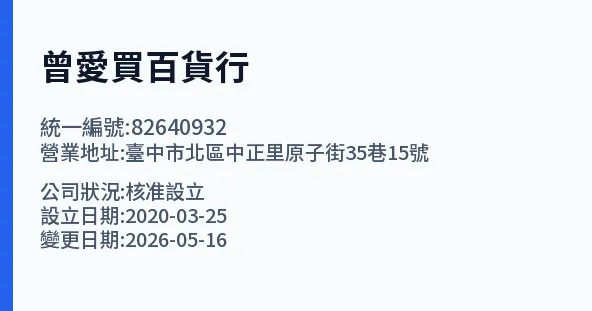 曾愛買百貨行的照片-統編 82640932(臺中市) 公司登記資料與營業項目詳細圖表