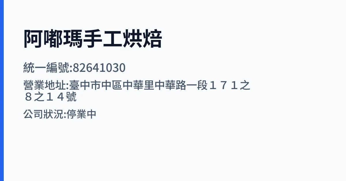 阿嘟瑪手工烘焙 - 統編 82641030(臺中市) 公司登記資料與營業項目詳細圖表