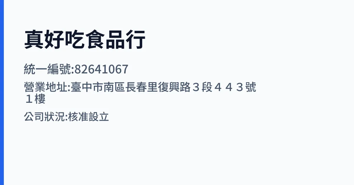 真好吃食品行 - 統編 82641067(臺中市) 公司登記資料與營業項目詳細圖表