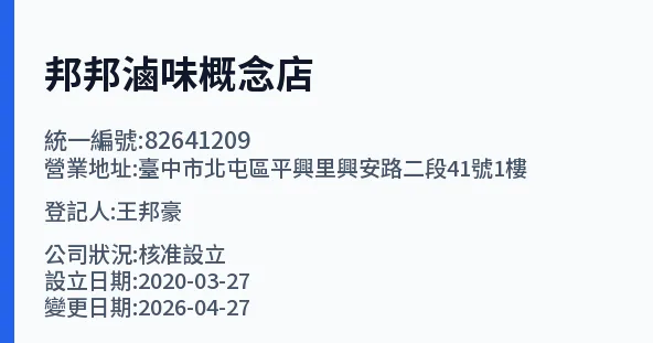 邦邦滷味概念店的照片-統編 82641209(臺中市) 公司登記資料與營業項目詳細圖表
