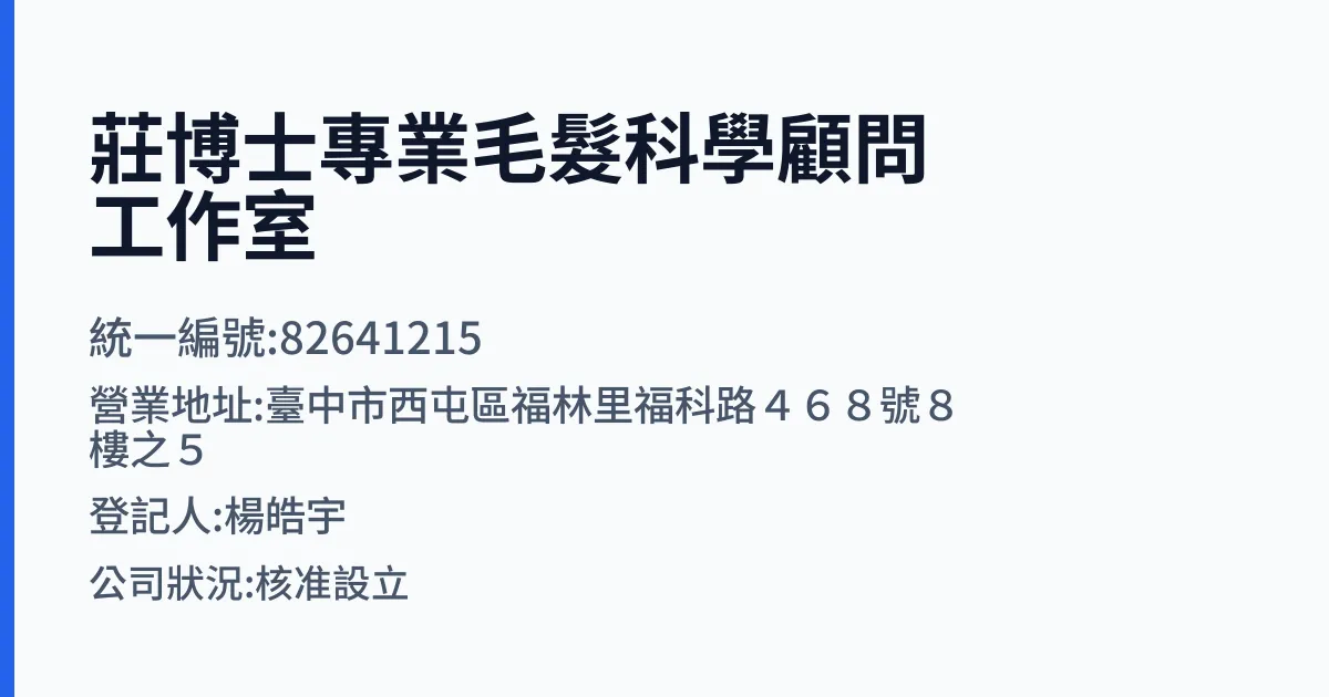 莊博士專業毛髮科學顧問工作室 - 統編 82641215(臺中市) 公司登記資料與營業項目詳細圖表