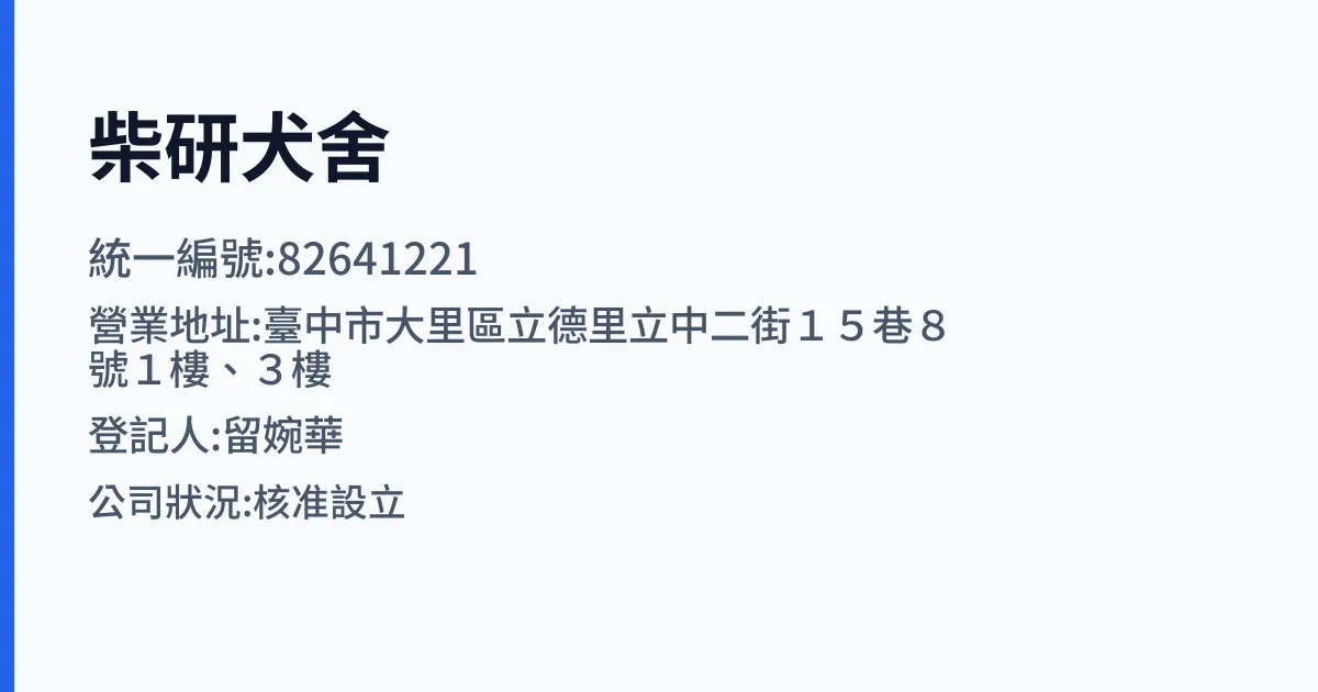 柴研犬舍 - 統編 82641221(臺中市) 公司登記資料與營業項目詳細圖表