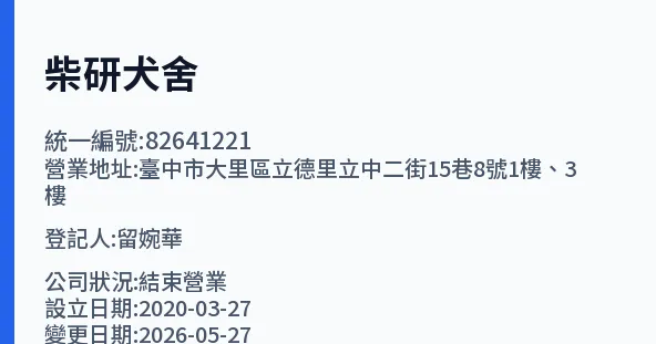 柴研犬舍的照片-統編 82641221(臺中市) 公司登記資料與營業項目詳細圖表
