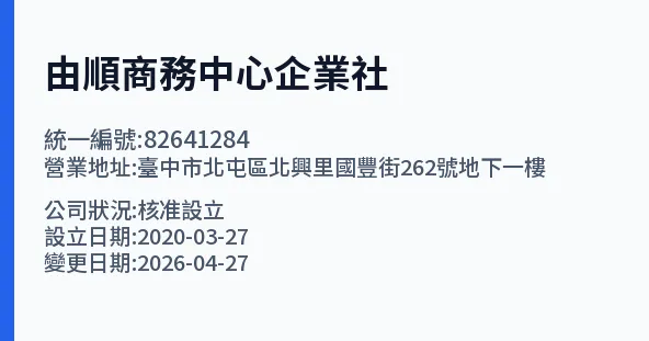 由順商務中心企業社的照片-統編 82641284(臺中市) 公司登記資料與營業項目詳細圖表