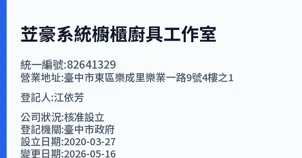 苙豪系統櫥櫃廚具工作室的照片-統編 82641329(臺中市) 公司登記資料與營業項目詳細圖表