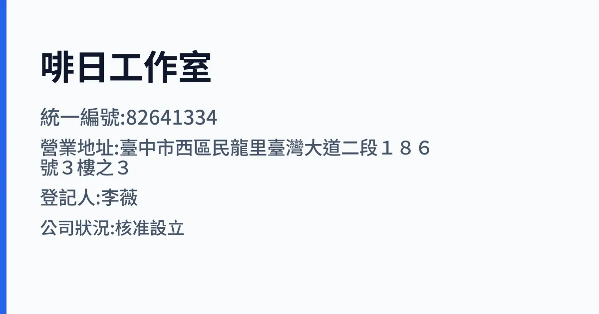 啡日工作室 - 統編 82641334(臺中市) 公司登記資料與營業項目詳細圖表