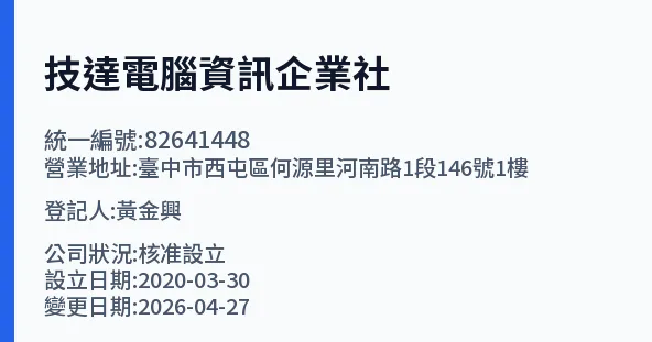 技達電腦資訊企業社的照片-統編 82641448(臺中市) 公司登記資料與營業項目詳細圖表