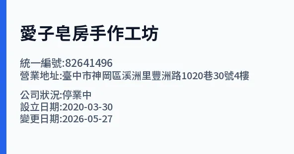 愛子皂房手作工坊的照片-統編 82641496(臺中市) 公司登記資料與營業項目詳細圖表