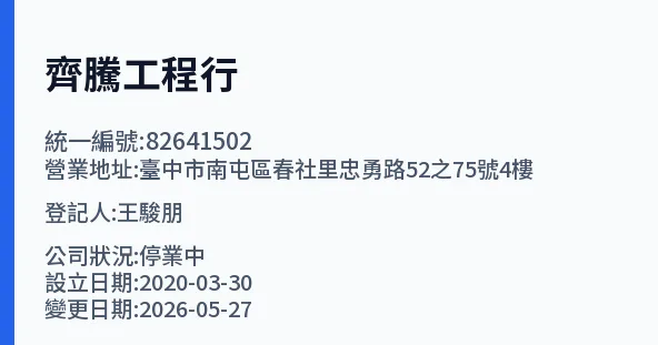 齊騰工程行的照片-統編 82641502(臺中市) 公司登記資料與營業項目詳細圖表