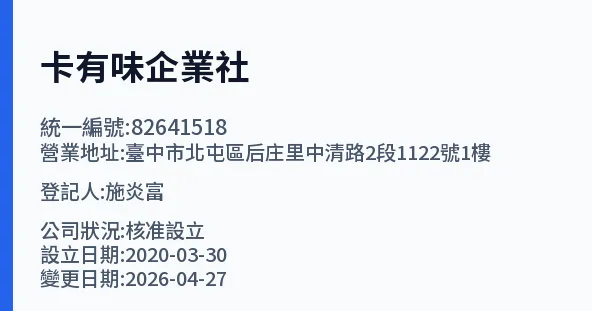 卡有味企業社的照片-統編 82641518(臺中市) 公司登記資料與營業項目詳細圖表