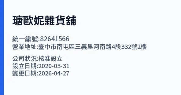 瑭歐妮雜貨舖的照片-統編 82641566(臺中市) 公司登記資料與營業項目詳細圖表