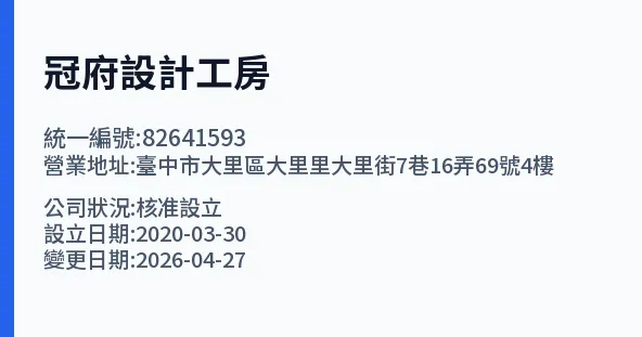 冠府設計工房的照片-統編 82641593(臺中市) 公司登記資料與營業項目詳細圖表