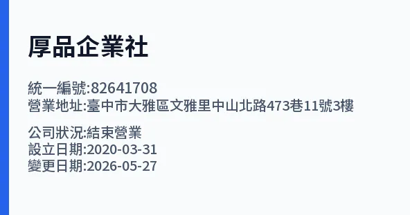 厚品企業社的照片-統編 82641708(臺中市) 公司登記資料與營業項目詳細圖表