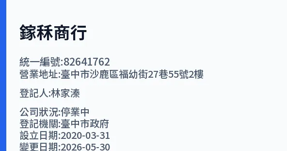 鎵秝商行的照片-統編 82641762(臺中市) 公司登記資料與營業項目詳細圖表