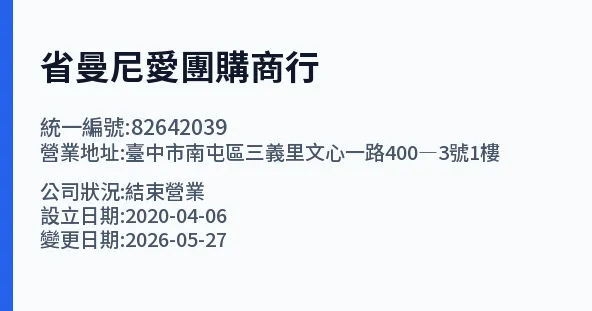 省曼尼愛團購商行的照片-統編 82642039(臺中市) 公司登記資料與營業項目詳細圖表