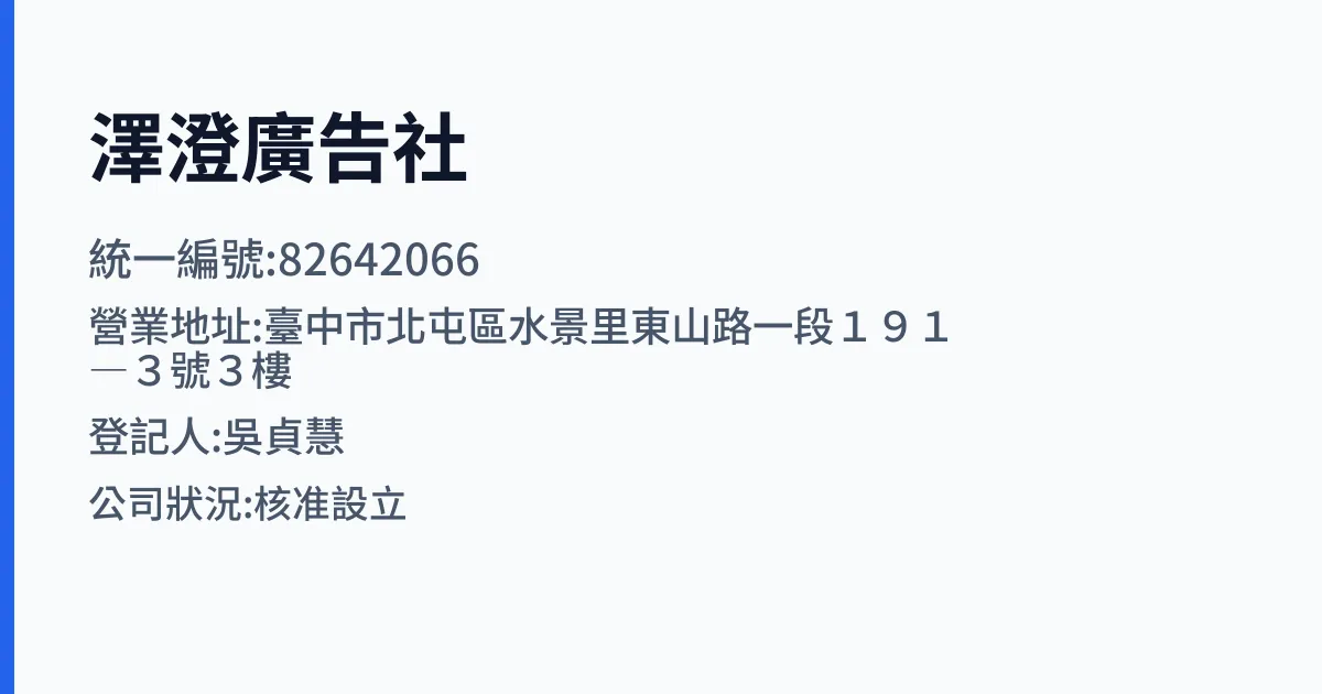 澤澄廣告社 - 統編 82642066(臺中市) 公司登記資料與營業項目詳細圖表