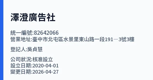 澤澄廣告社的照片-統編 82642066(臺中市) 公司登記資料與營業項目詳細圖表
