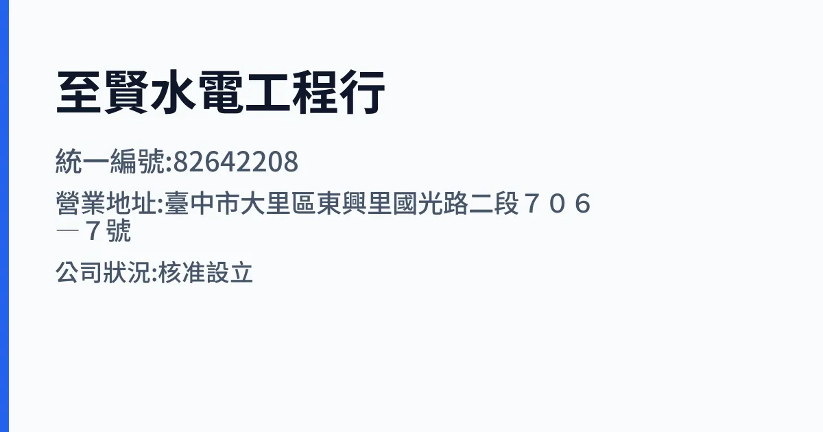 至賢水電工程行 - 統編 82642208(臺中市) 公司登記資料與營業項目詳細圖表