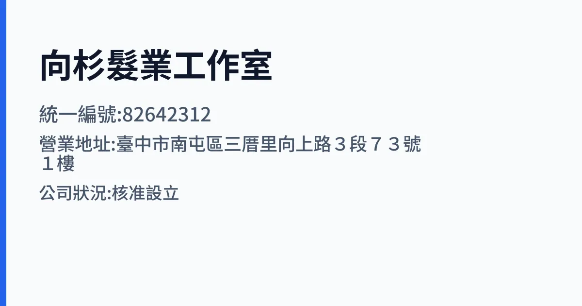 向杉髮業工作室 - 統編 82642312(臺中市) 公司登記資料與營業項目詳細圖表