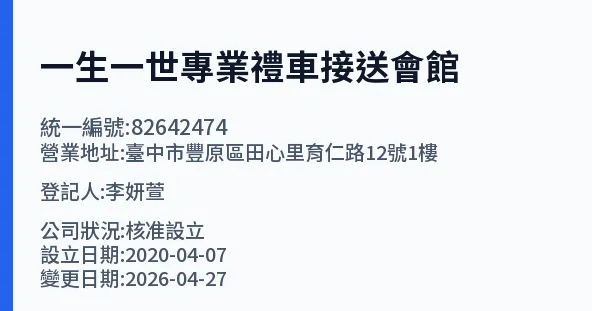 一生一世專業禮車接送會館的照片-統編 82642474(臺中市) 公司登記資料與營業項目詳細圖表