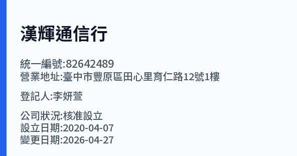 漢輝通信行的照片-統編 82642489(臺中市) 公司登記資料與營業項目詳細圖表