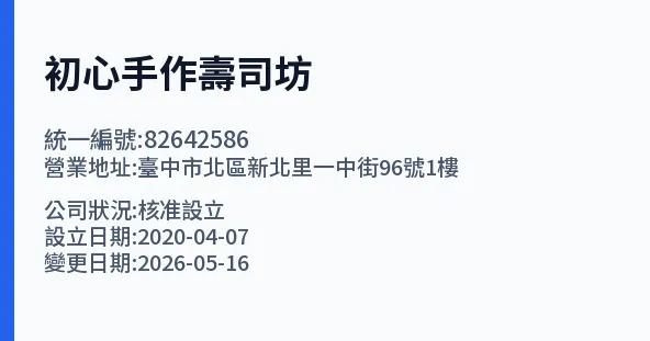 初心手作壽司坊的照片-統編 82642586(臺中市) 公司登記資料與營業項目詳細圖表