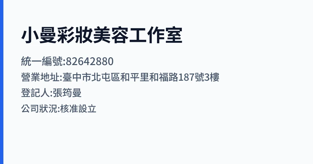 小曼彩妝美容工作室 - 統編 82642880(臺中市) 公司登記資料與營業項目詳細圖表