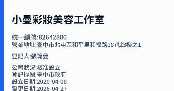 小曼彩妝美容工作室的照片-統編 82642880(臺中市) 公司登記資料與營業項目詳細圖表