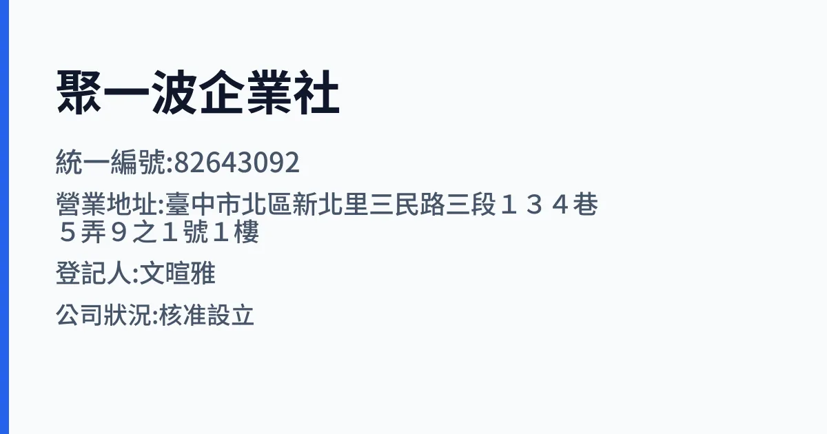 聚一波企業社 - 統編 82643092(臺中市) 公司登記資料與營業項目詳細圖表
