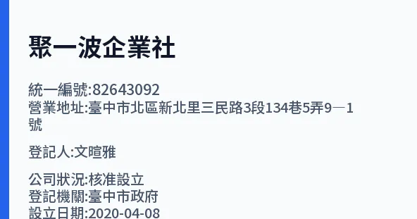 聚一波企業社的照片-統編 82643092(臺中市) 公司登記資料與營業項目詳細圖表