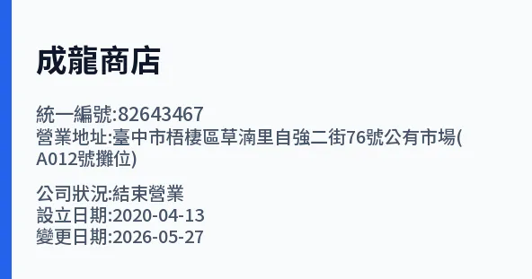 成龍商店的照片-統編 82643467(臺中市) 公司登記資料與營業項目詳細圖表