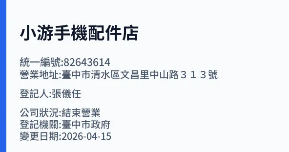 小游手機配件店的照片-統編 82643614(臺中市) 公司登記資料與營業項目詳細圖表