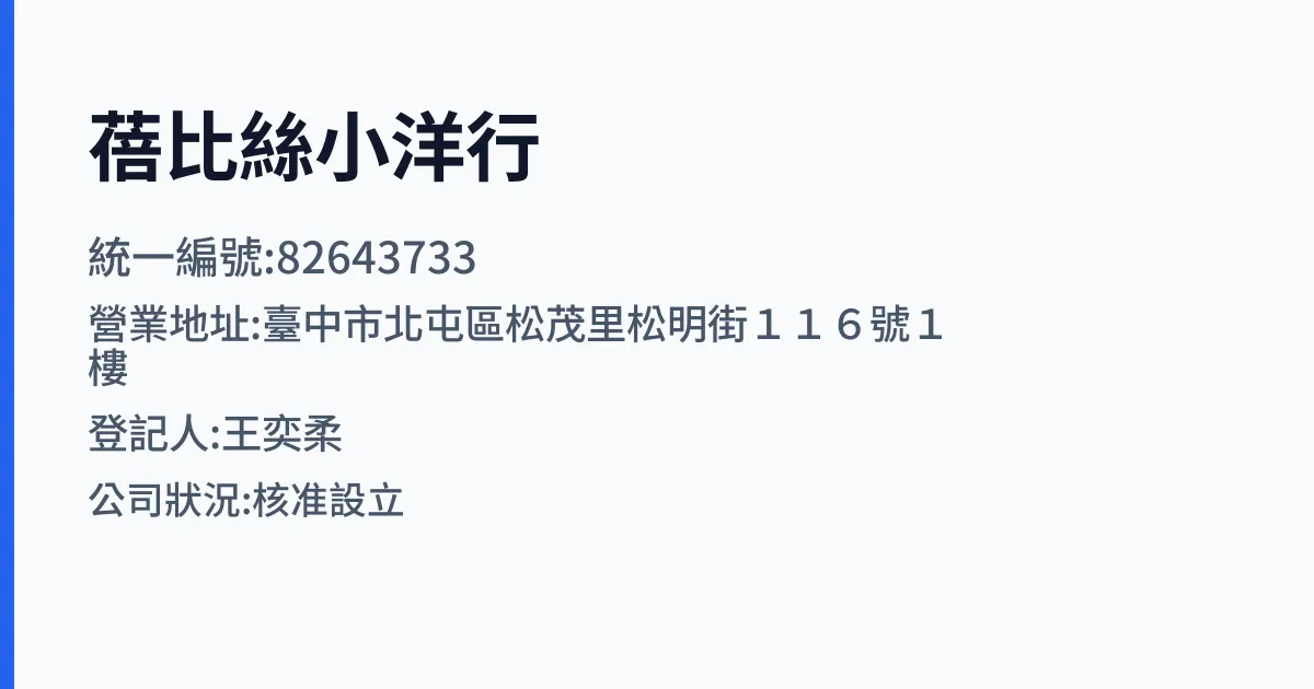 蓓比絲小洋行 - 統編 82643733(臺中市) 公司登記資料與營業項目詳細圖表