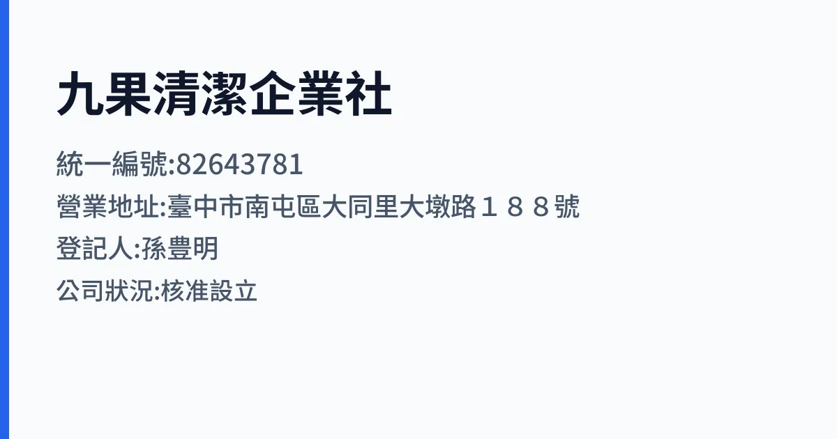 九果清潔企業社 - 統編 82643781(臺中市) 公司登記資料與營業項目詳細圖表