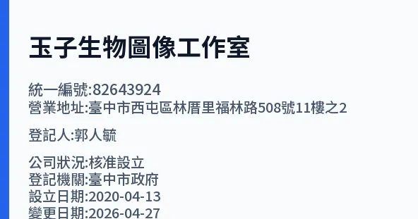 玉子生物圖像工作室的照片-統編 82643924(臺中市) 公司登記資料與營業項目詳細圖表
