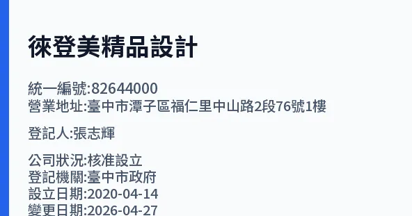 徠登美精品設計的照片-統編 82644000(臺中市) 公司登記資料與營業項目詳細圖表