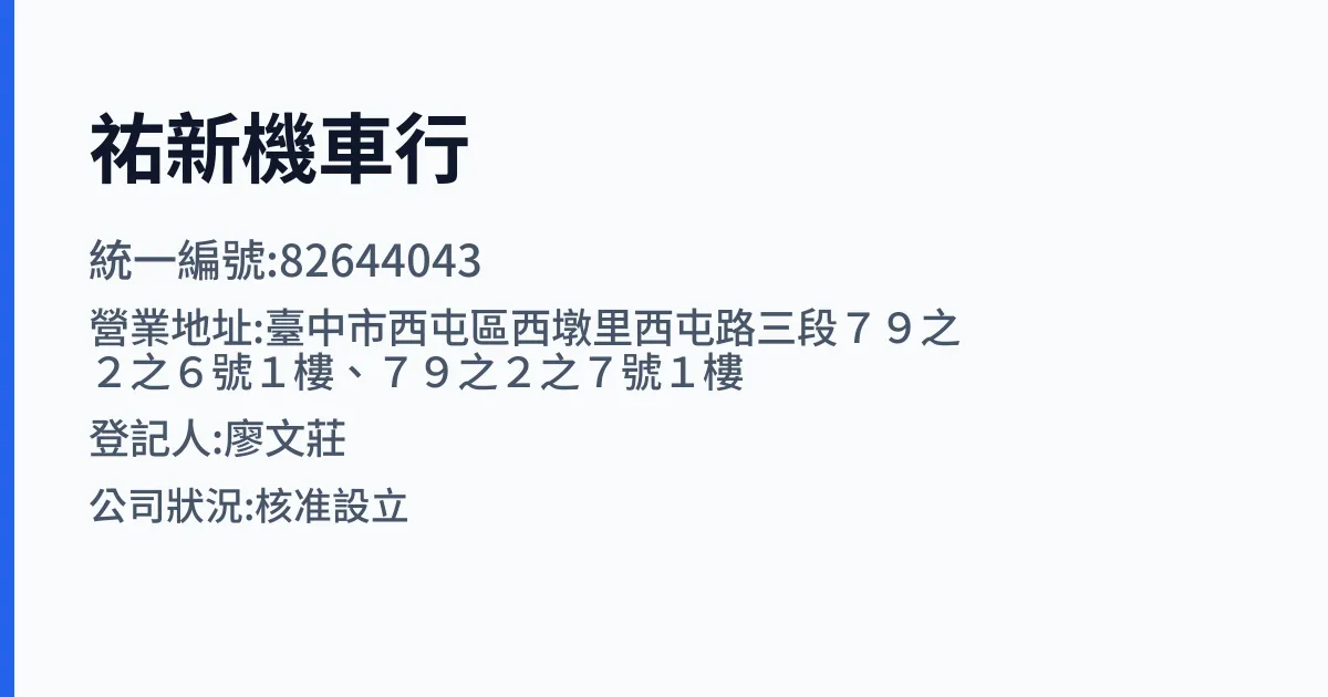 祐新機車行 - 統編 82644043(臺中市) 公司登記資料與營業項目詳細圖表