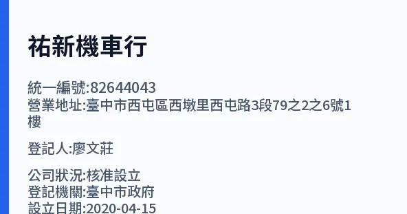 祐新機車行的照片-統編 82644043(臺中市) 公司登記資料與營業項目詳細圖表