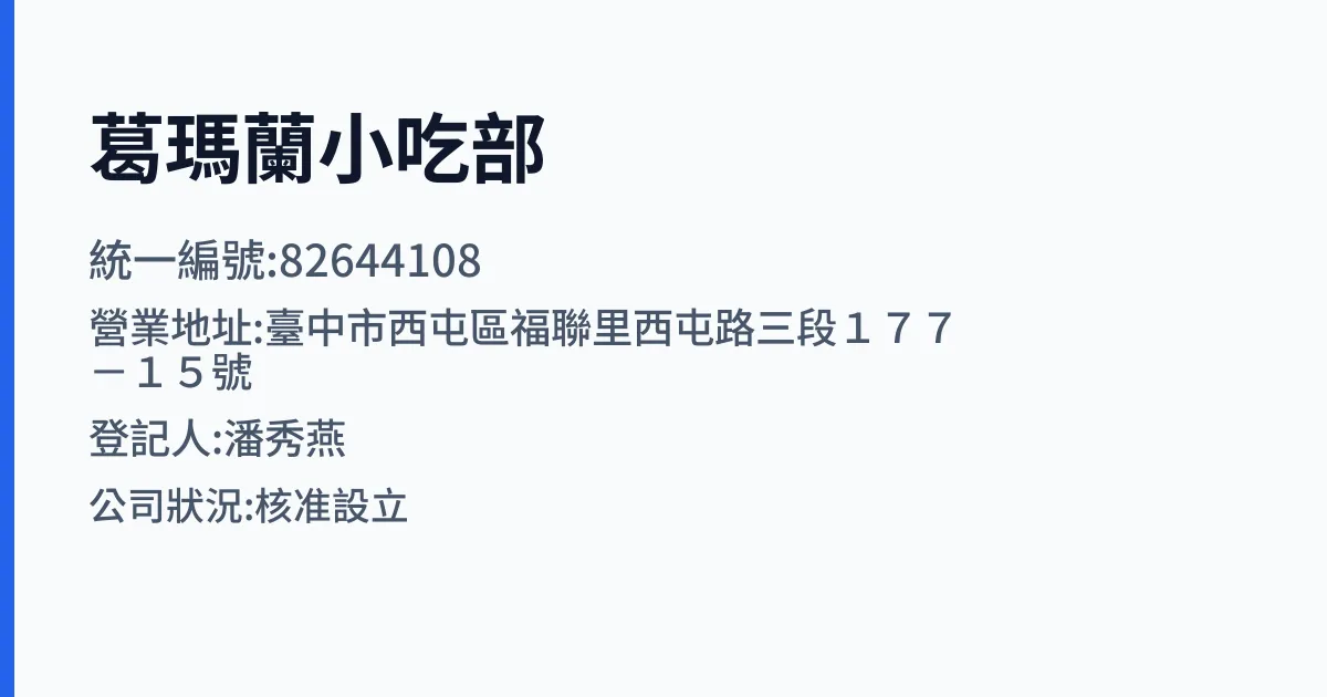 葛瑪蘭小吃部 - 統編 82644108(臺中市) 公司登記資料與營業項目詳細圖表