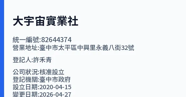 大宇宙實業社的照片-統編 82644374(臺中市) 公司登記資料與營業項目詳細圖表