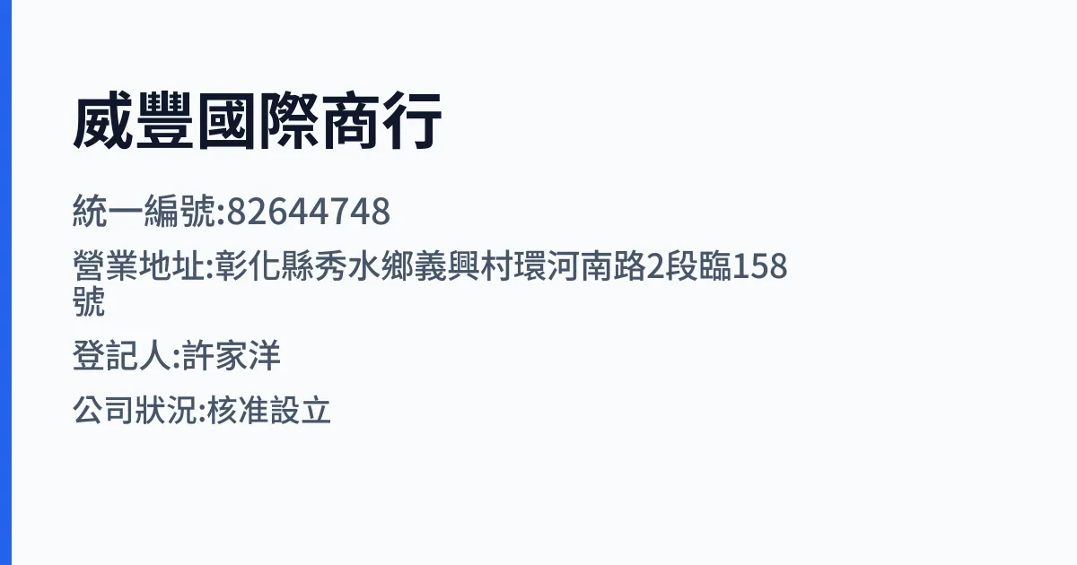 威豐國際商行 - 統編 82644748(彰化縣) 公司登記資料與營業項目詳細圖表