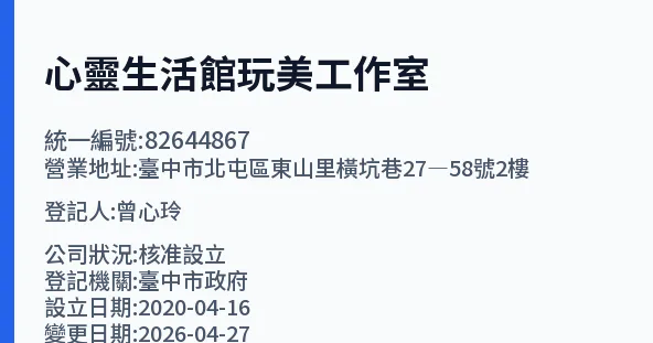 心靈生活館玩美工作室的照片-統編 82644867(臺中市) 公司登記資料與營業項目詳細圖表
