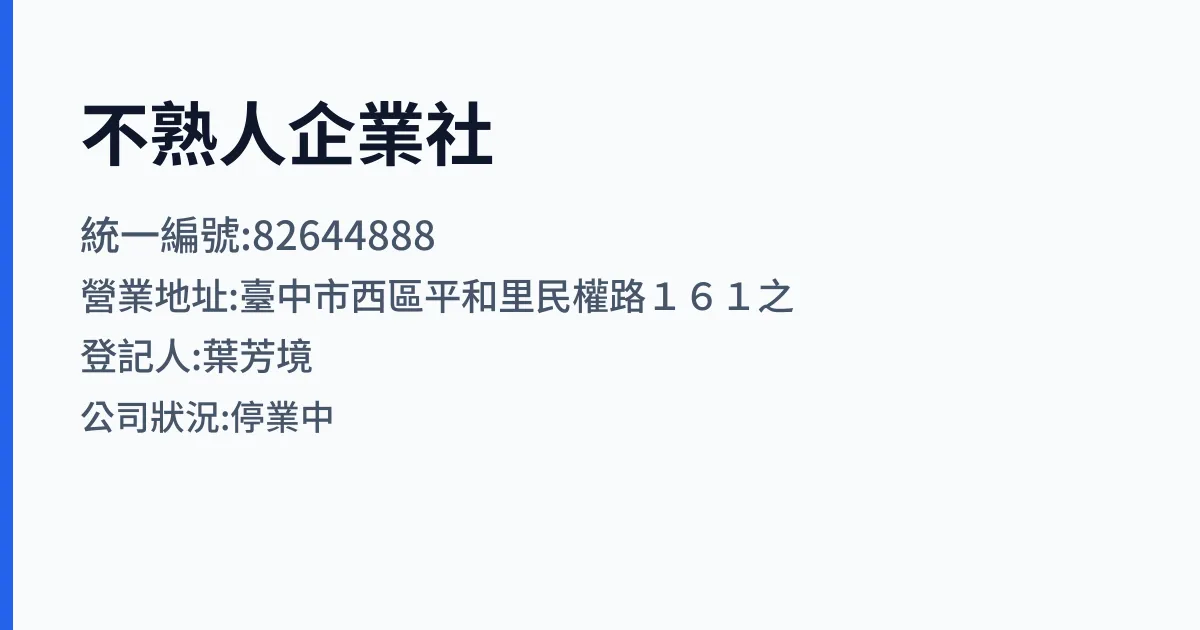 不熟人企業社 - 統編 82644888(臺中市) 公司登記資料與營業項目詳細圖表