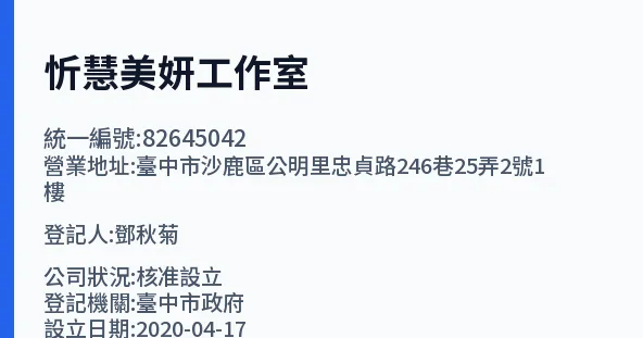 忻慧美妍工作室的照片-統編 82645042(臺中市) 公司登記資料與營業項目詳細圖表