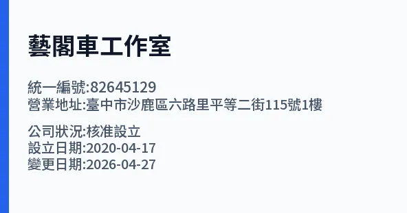 藝閣車工作室的照片-統編 82645129(臺中市) 公司登記資料與營業項目詳細圖表