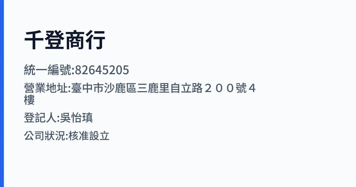 千登商行 - 統編 82645205(臺中市) 公司登記資料與營業項目詳細圖表