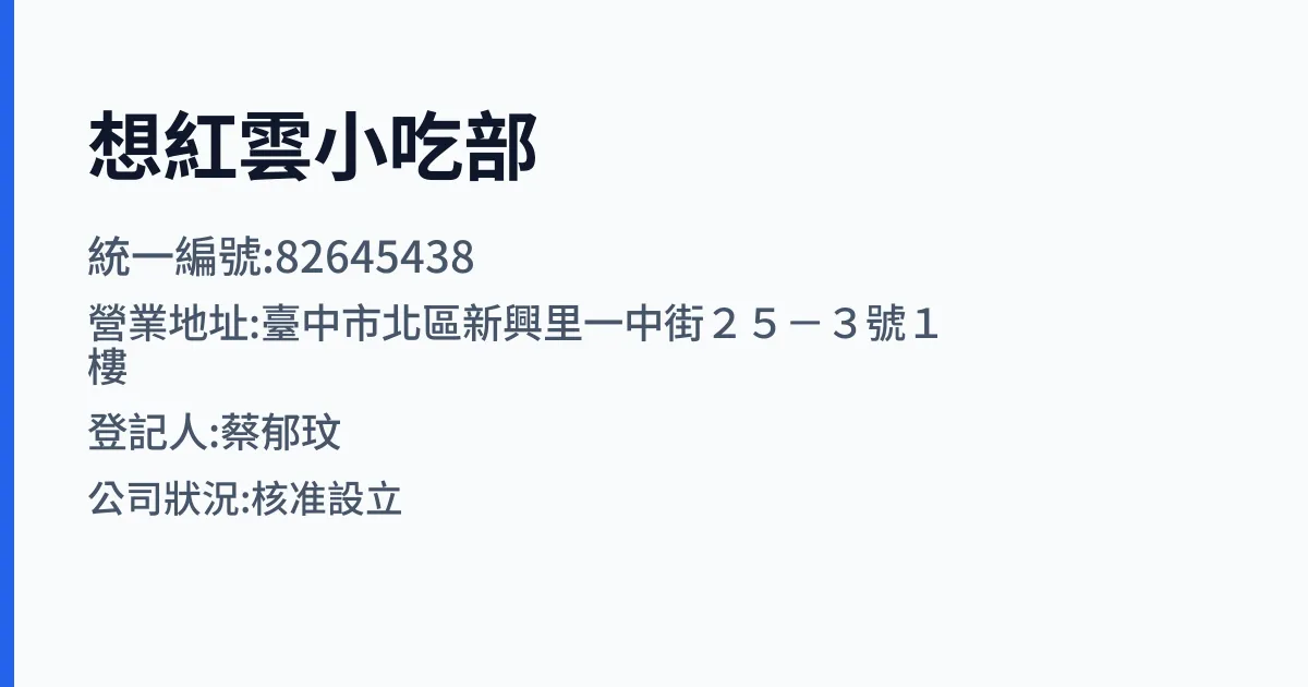 想紅雲小吃部 - 統編 82645438(臺中市) 公司登記資料與營業項目詳細圖表
